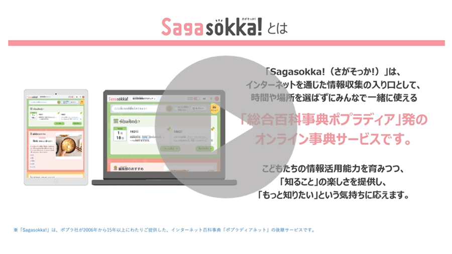 Sagasokka!活用ツールトップ