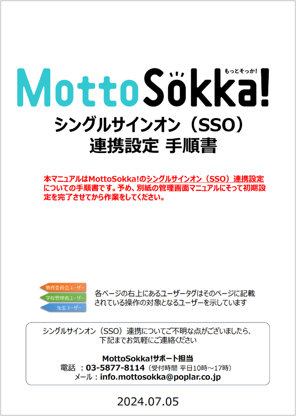 MottoSokka!/SSO（シングルサインオン）連携設定について