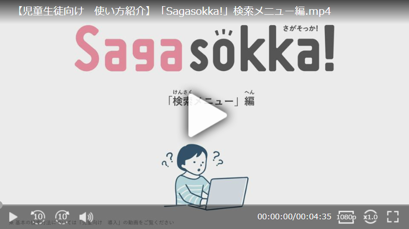 Sagasokka!/児童生徒用/検索メニューの使い方動画(約5分)