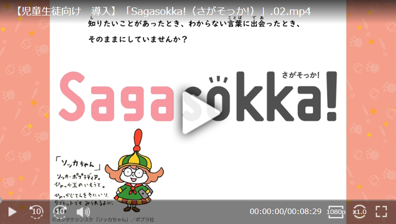Sagasokka!/児童生徒用/基本の使い方動画(約8分)