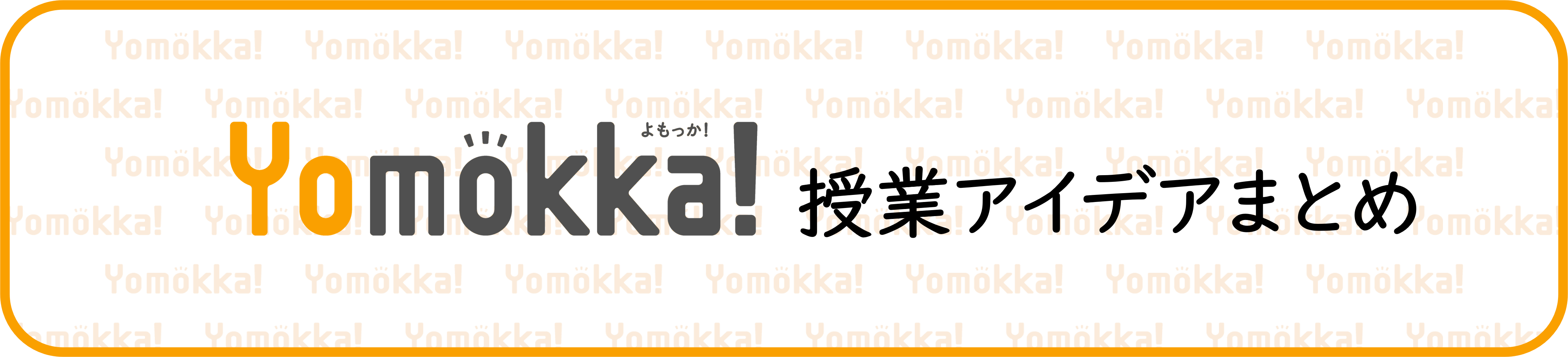 Yomokka!授業アイデアまとめ