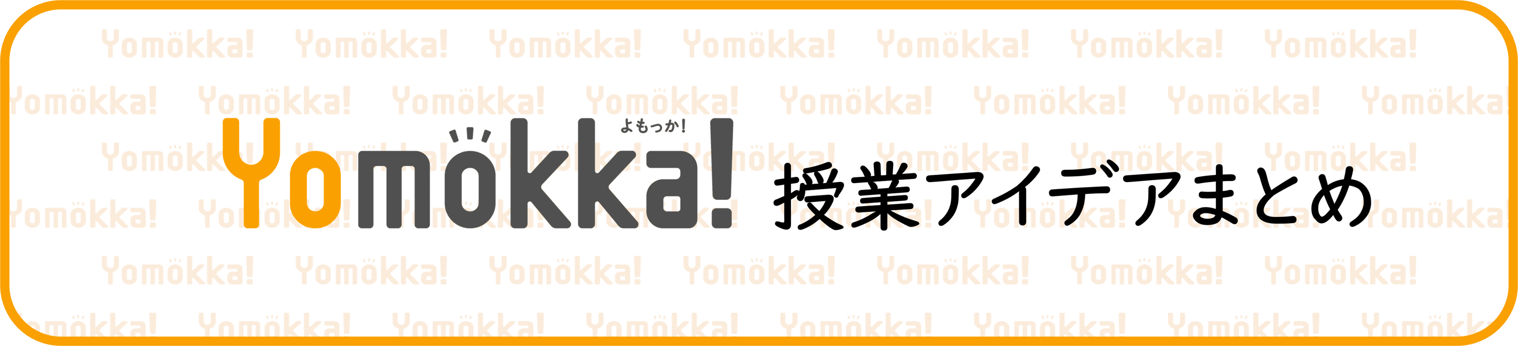 Yomokka!授業アイデアまとめ
