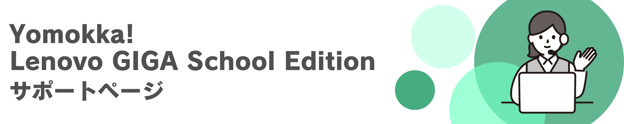 Yomokka! Lenovo GIGA School Editionサポートページ
