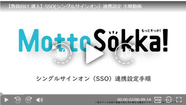 MottoSokka!/SSO（シングルサインオン）連携設定について