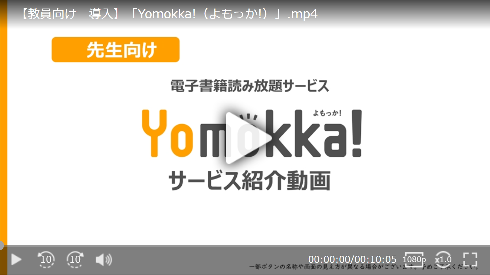 Yomokka!/先生用/サービス紹介動画(約10分)