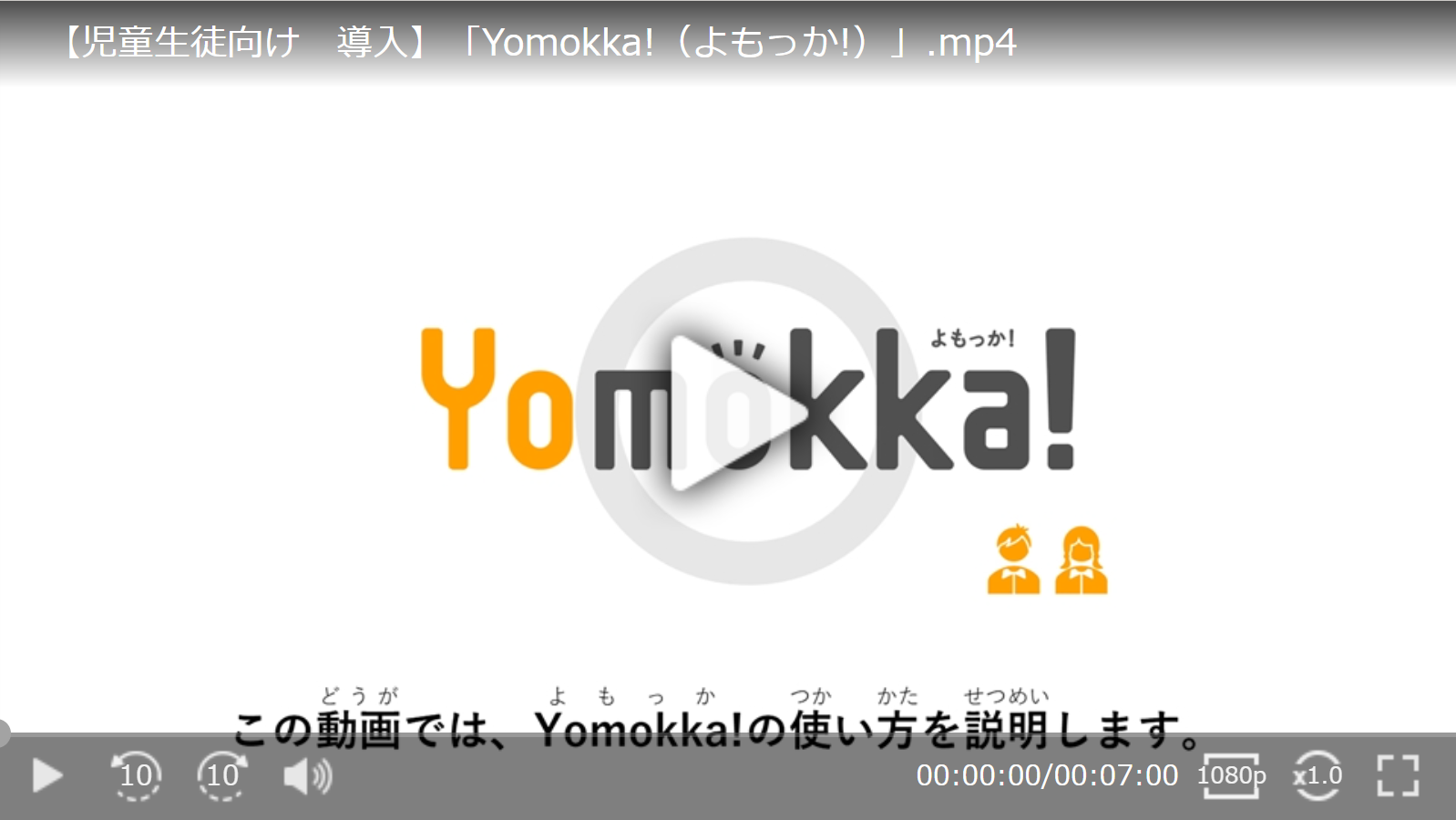 Yomokka!/児童生徒用/基本の使い方動画(約7分)