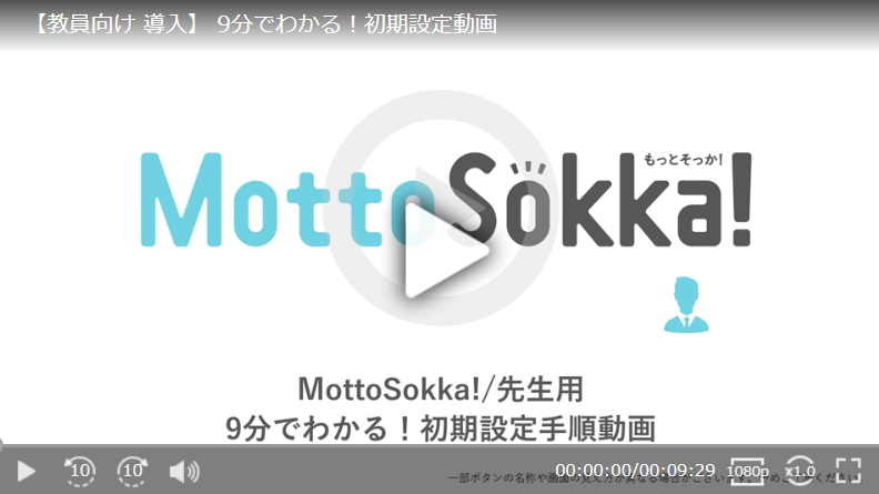 MottoSokka!/先生用/7分でわかる！初期設定手順動画